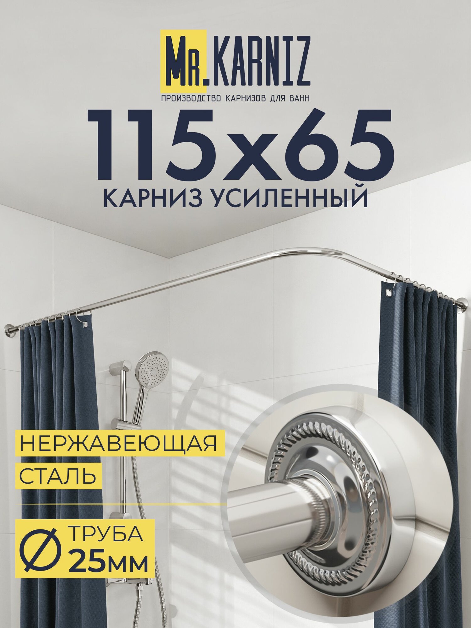 Угловой карниз для душа 115x65 см, Труба 25 мм, Г образный, Отражатели ANTIK цвет хром, MrKARNIZ, Усиленный, Нержавеющая сталь