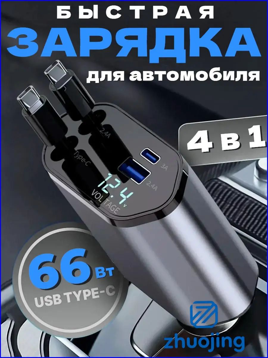 Зарядное устройство для телефона автомобильное 4-в-1 с двумя выдвижными шнурами Type-C, Автомобильный зарядный адаптер
