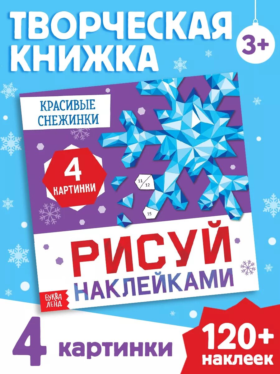 Книга "Рисуй наклейками. "Красивые снежинки", 12 страниц, буква-ленд