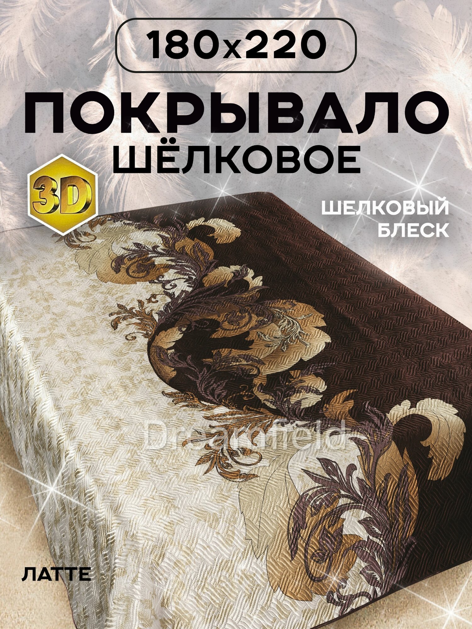 Покрывало на кровать на диван шелковое атласное 180х220 - "Латте"