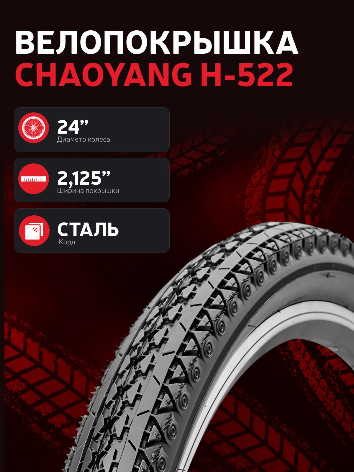 Велопокрышка для городского велосипеда Chaoyang 24 2.125 H-522, стальной корд