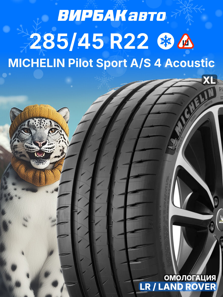 Зимние шины MICHELIN Pilot Sport A/S 4 Acoustic 285/45R22 114Y LR XL, зимняя автомобильная резина