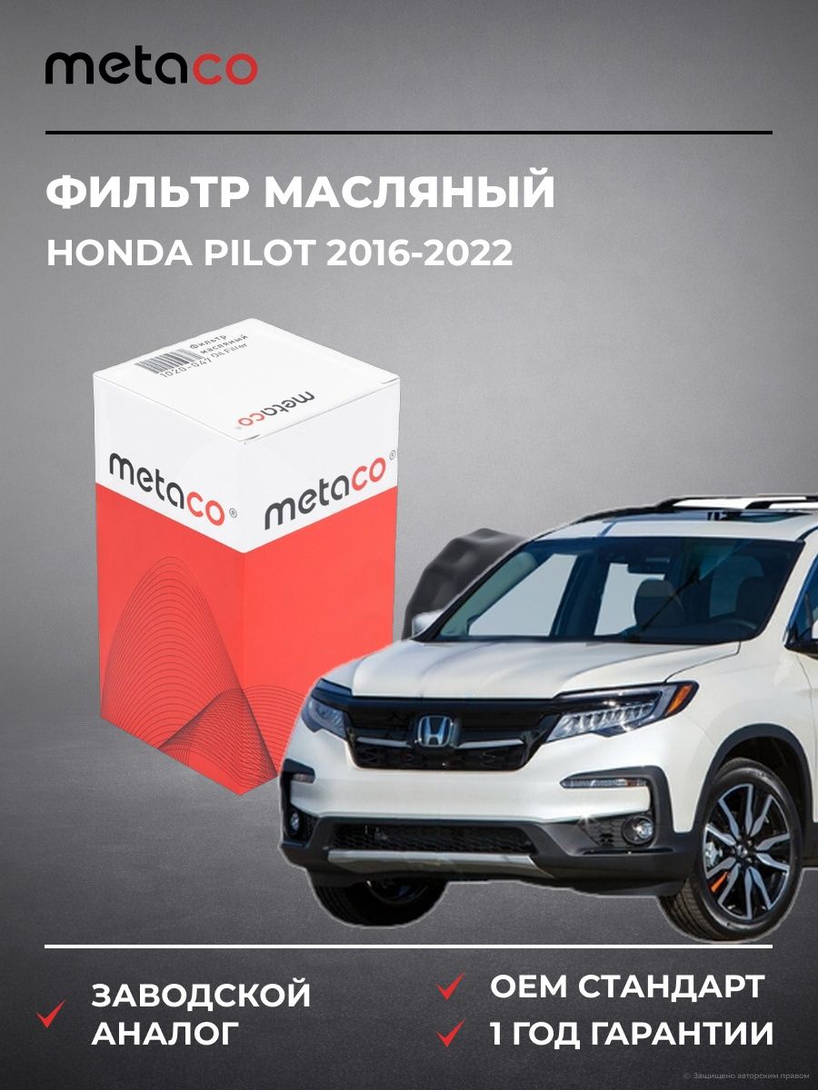Фильтр масляный METACO 1020047 Хонда Пилот Honda Pilot 2016-2022