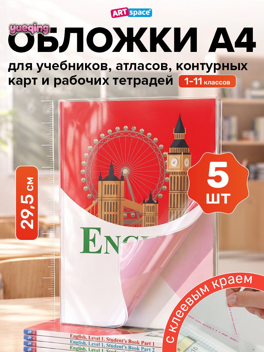 Обложки для учебников А4, 5 шт. плотные