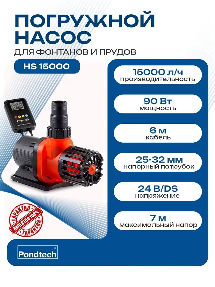 Насос для фонтана с контроллером Pondtech HS 15000 л/ч (24 В) погружной