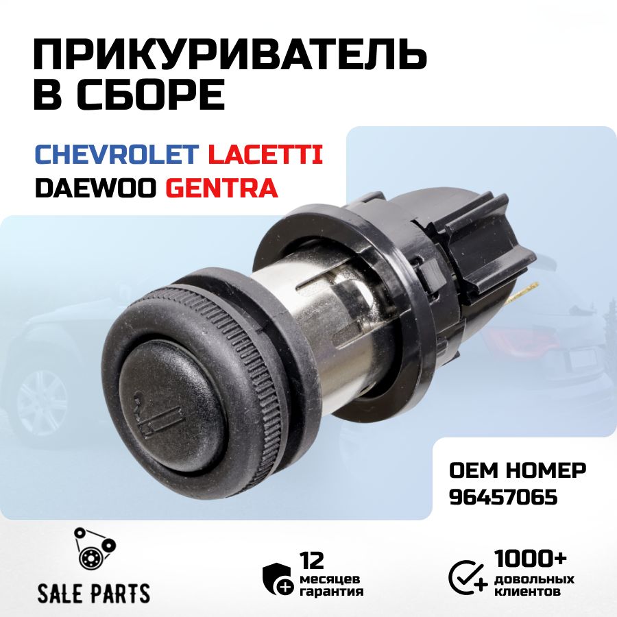 Прикуриватель в сборе Chevrolet Lacetti, Daewoo Gentra.