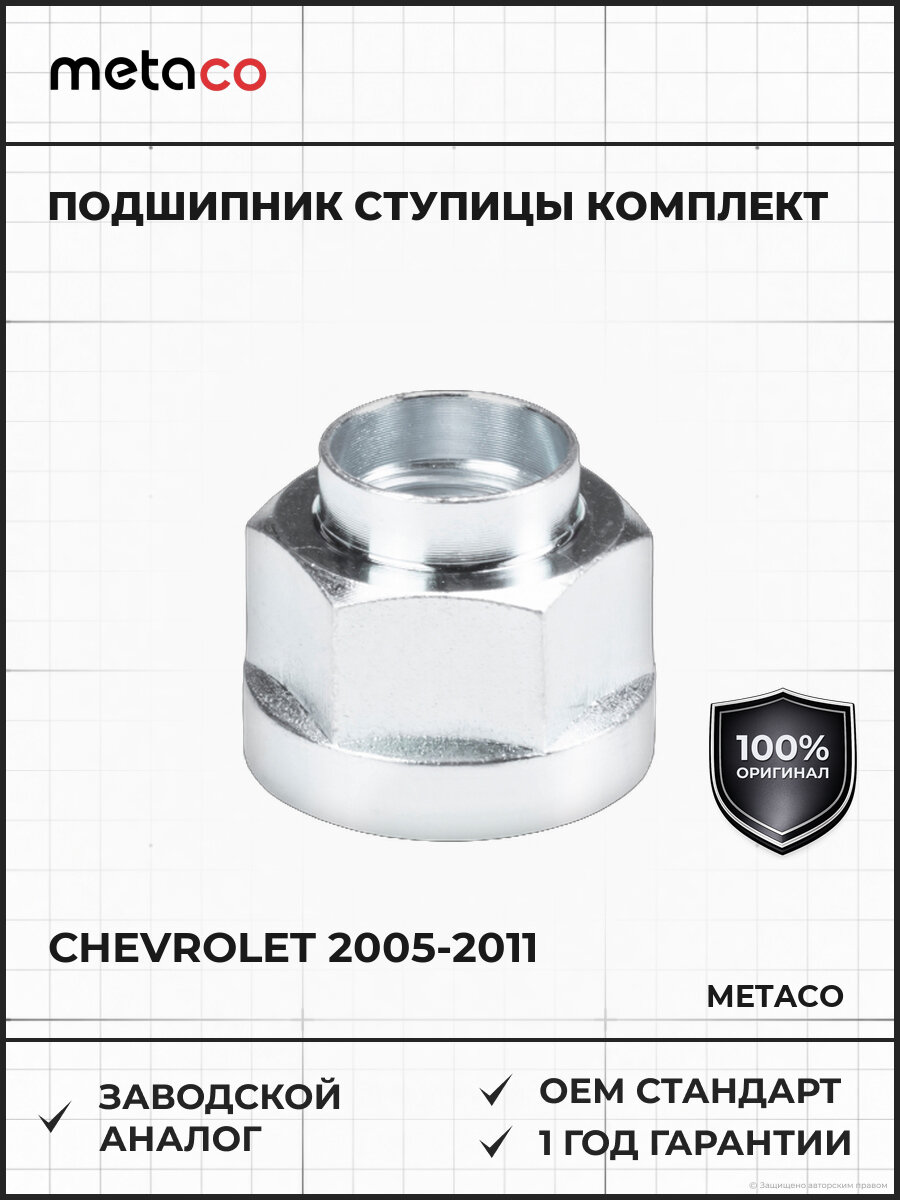 Подшипник ступицы Комплект METACO 5200014 Шевроле Авео Т250 Chevrolet 2005-2011