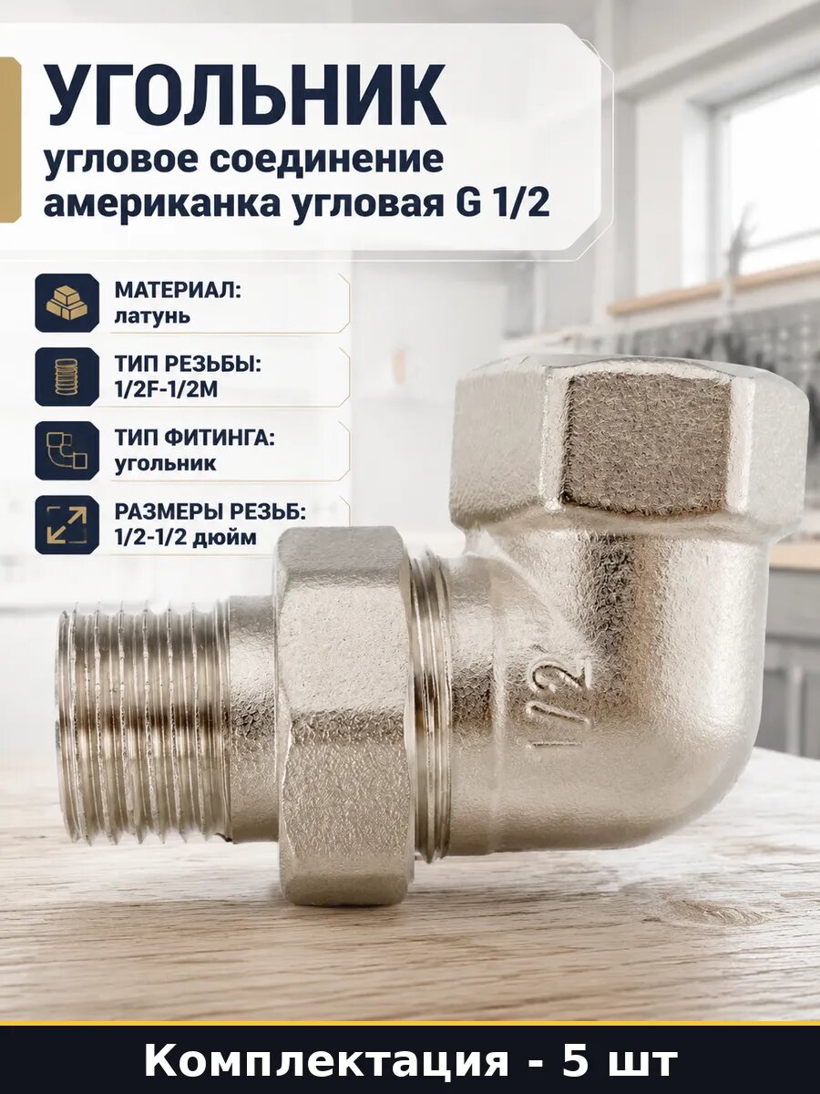Американка латунь 1/2 дюйм комплект 5 штук фитинг для труб