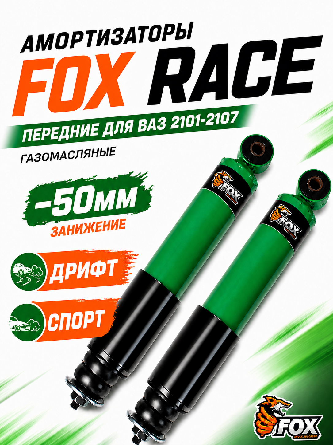 Амортизаторы передние фокс Спорт Лайн ВАЗ 2101-2107 -50 (газ/масло) Камикадзе