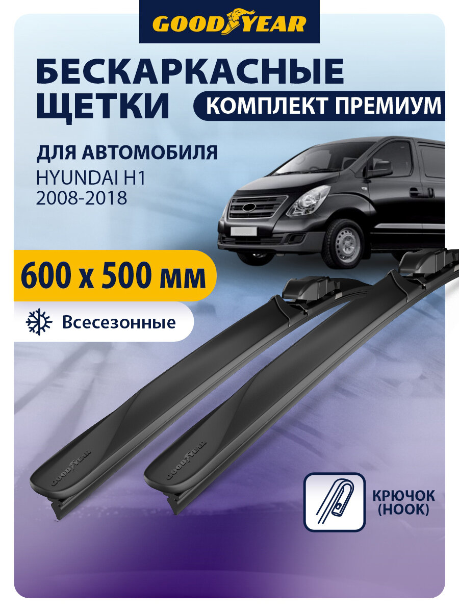 Дворники HYUNDAI H1 (хендай H1) 2008-2018, Щетки стеклоочистителя бескаркасные Goodyear 600 500 мм