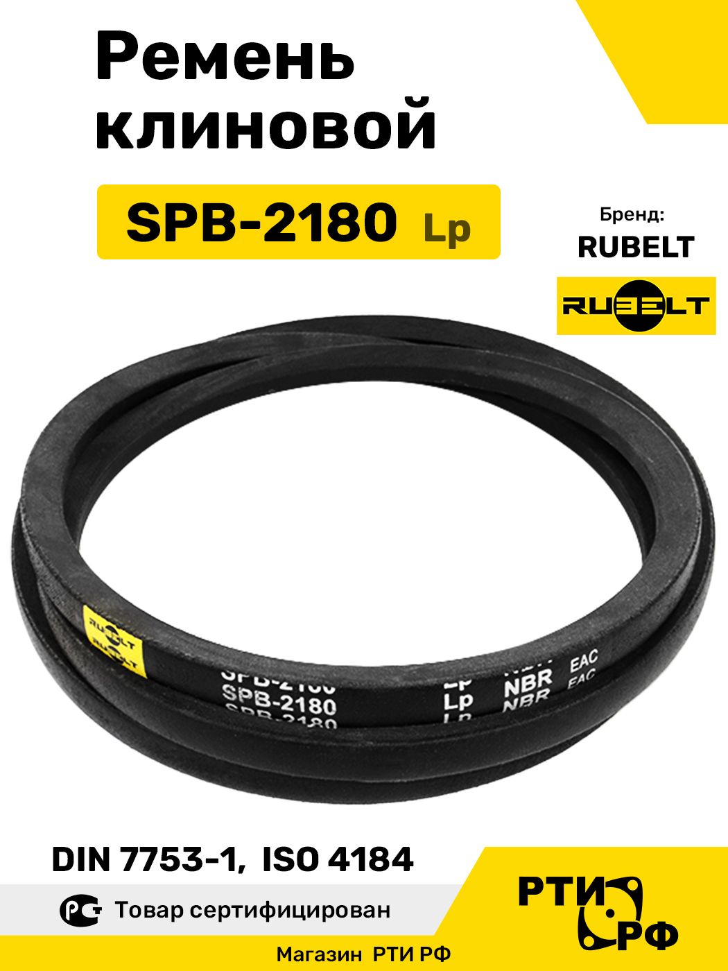 Ремень клиновой SPB-2180 Lp / 2120 Li - RUBELT арт. SPB-2180