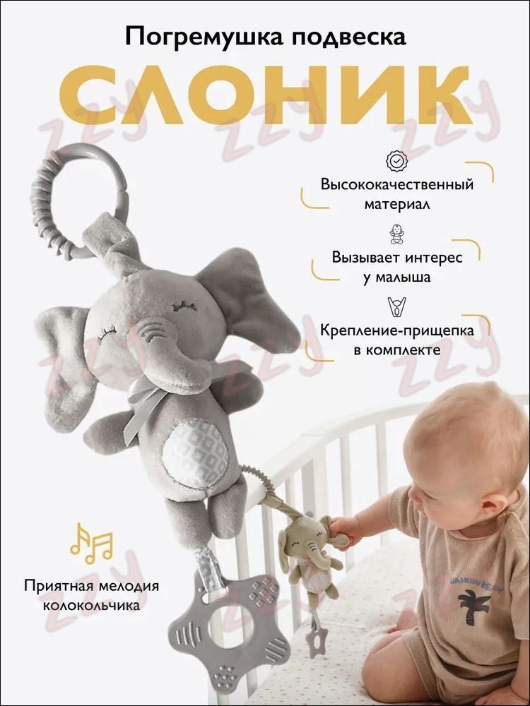 Погремушка для новорожденного 0+ мягкая с прорезывателем. Подвесная игрушка Слоник для малышей на кроватку к