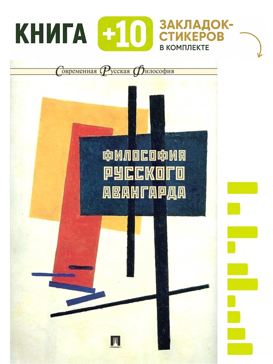 Философия русского авангарда. Коллективная монография. (Серия "Современная русская философия". №10). Комплект: книга + 10 закладок-стикеров