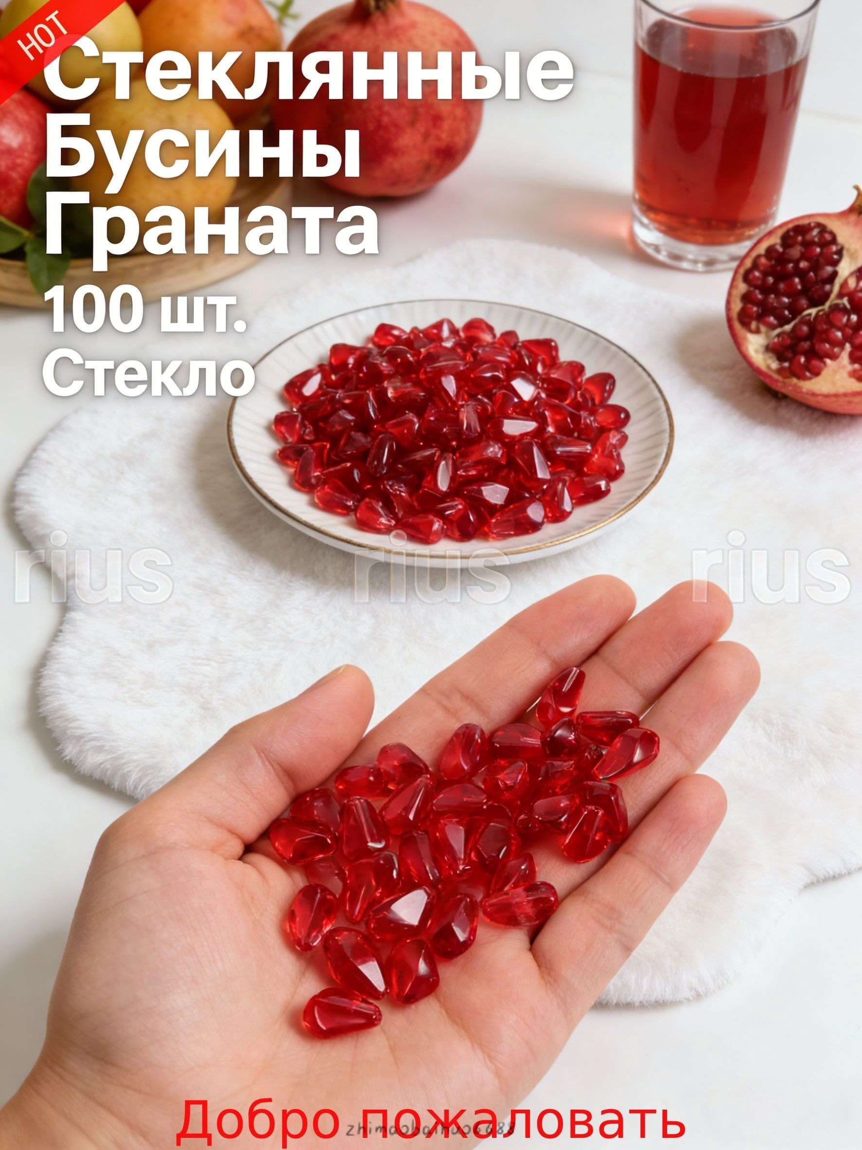 Стеклянные Бусины Граната, Декор Для Окон И Кухни, 100 Шт, Стекло, Красный