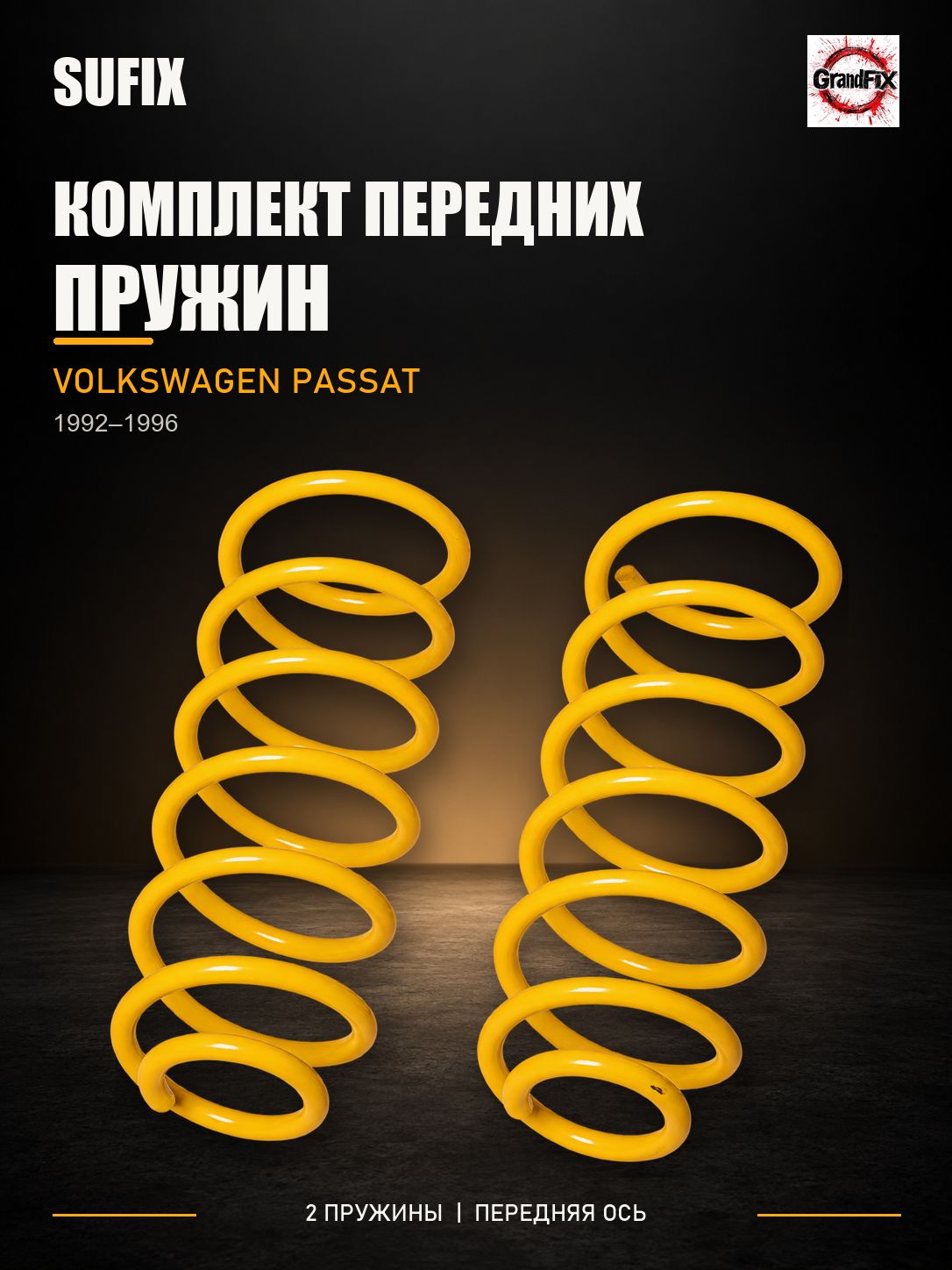 SUFIX Пружины подвески(2шт.) VW Passat 92-96