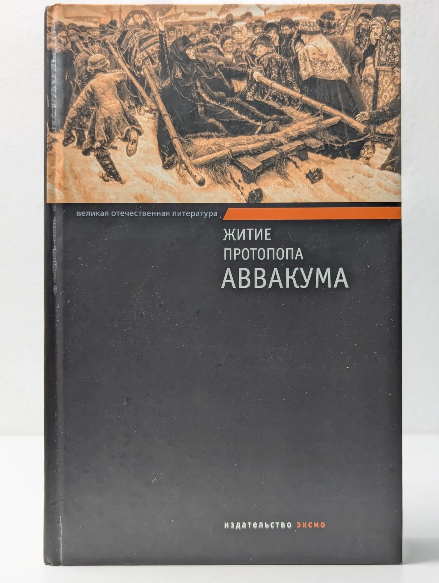 Великая отечественная литература. Житие протопопа Аввакума Протопоп Аввакум 2011