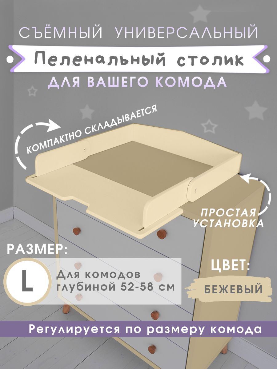 Пеленальная доска, пеленальный столик на комод съёмный складной бежевый