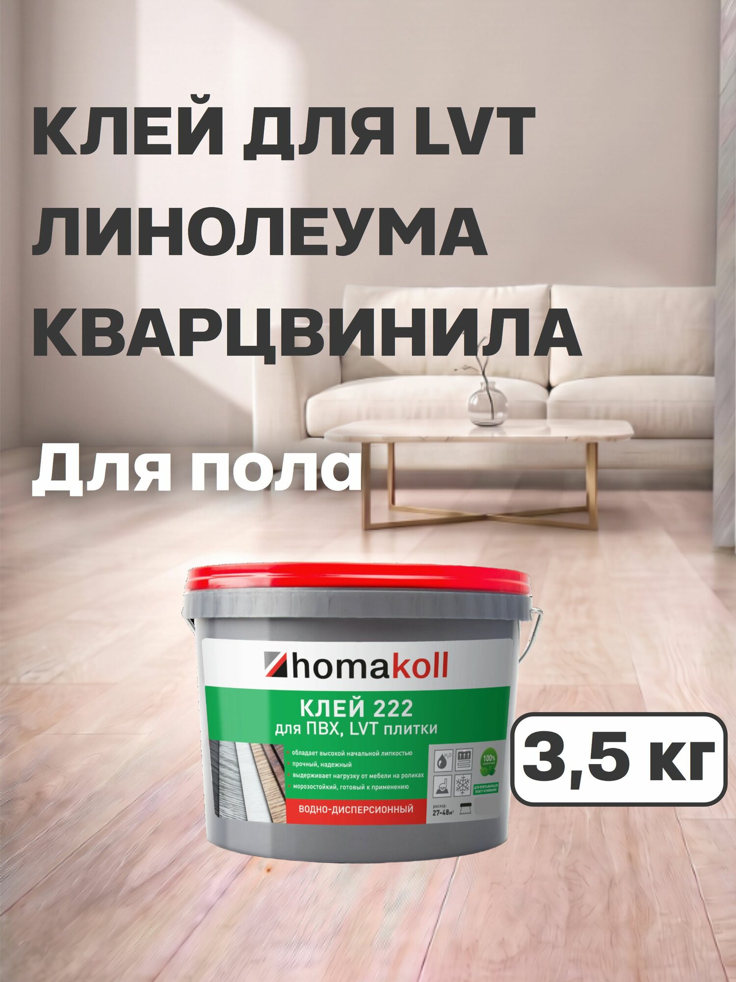 Homakoll 222 Клей для LVT, кварцвинила, ПВХ плитки, линолеума на пол 3,5 кг