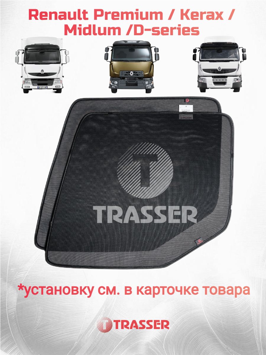 Каркасные шторки для Renault Premium / Kerax / Midlum /D-series рено премиум керакс мидлум трассер комплект стандарт