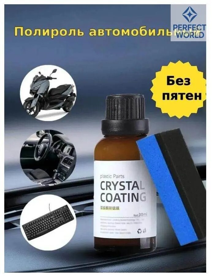 Восстанавливающее средство для кристаллизации автомобиля, Артикул: 5699004798