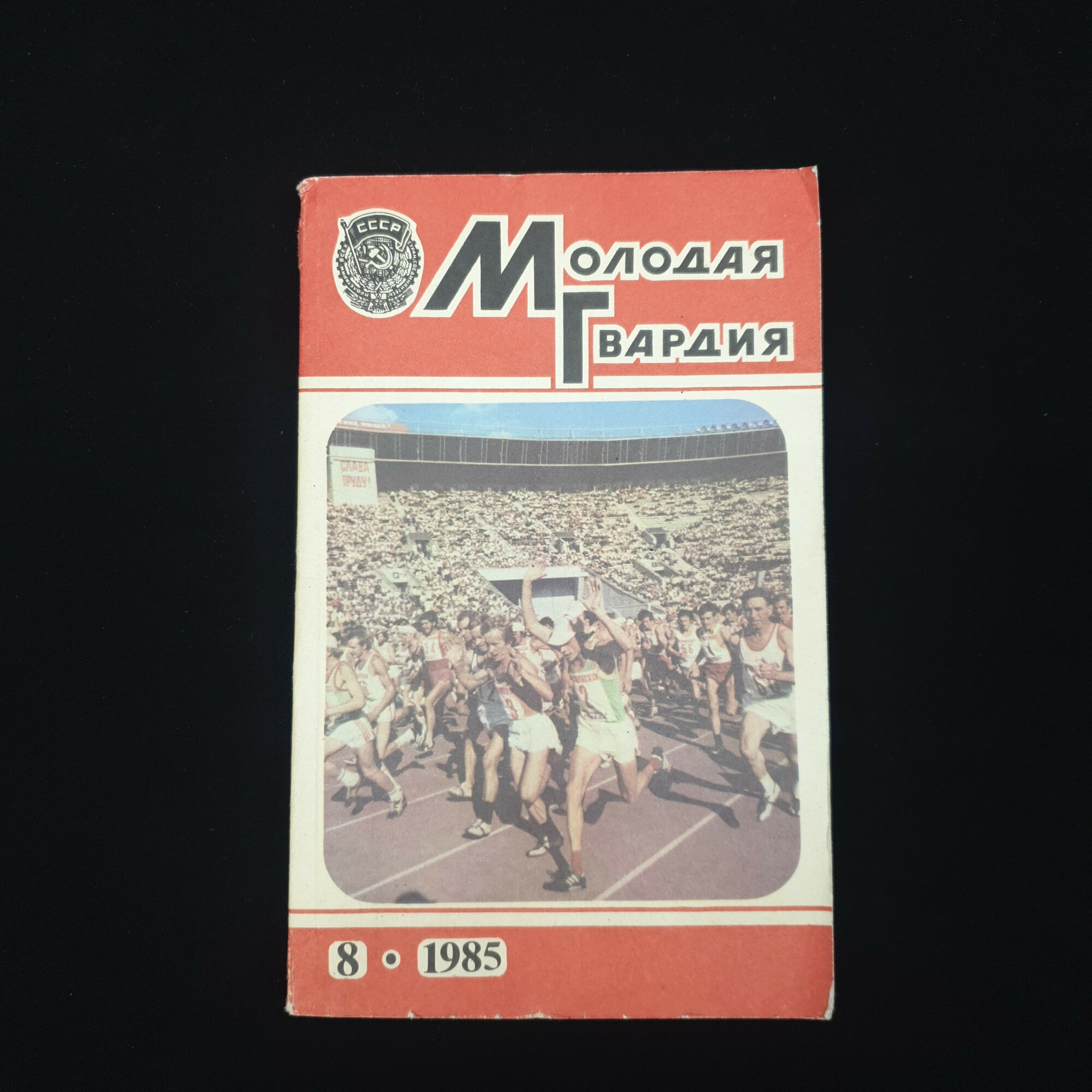 Журнал винтажный, СССР. Молодая гвардия, 1985 год, номер 8, литературно художественный