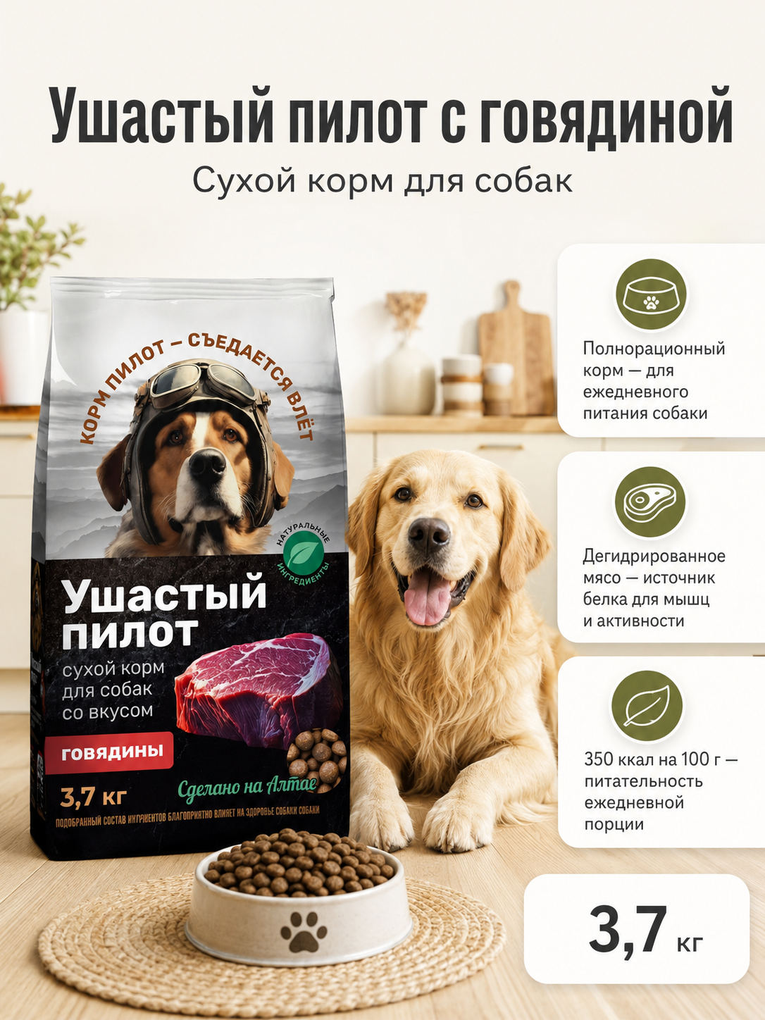 Ушастый пилот 3,7 кг. сухой корм д/собак с говядиной