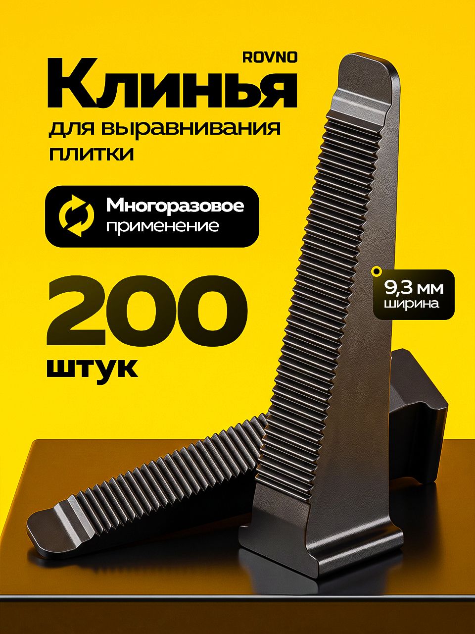 ROVNO Клин для выравнивания плитки, 200 шт.