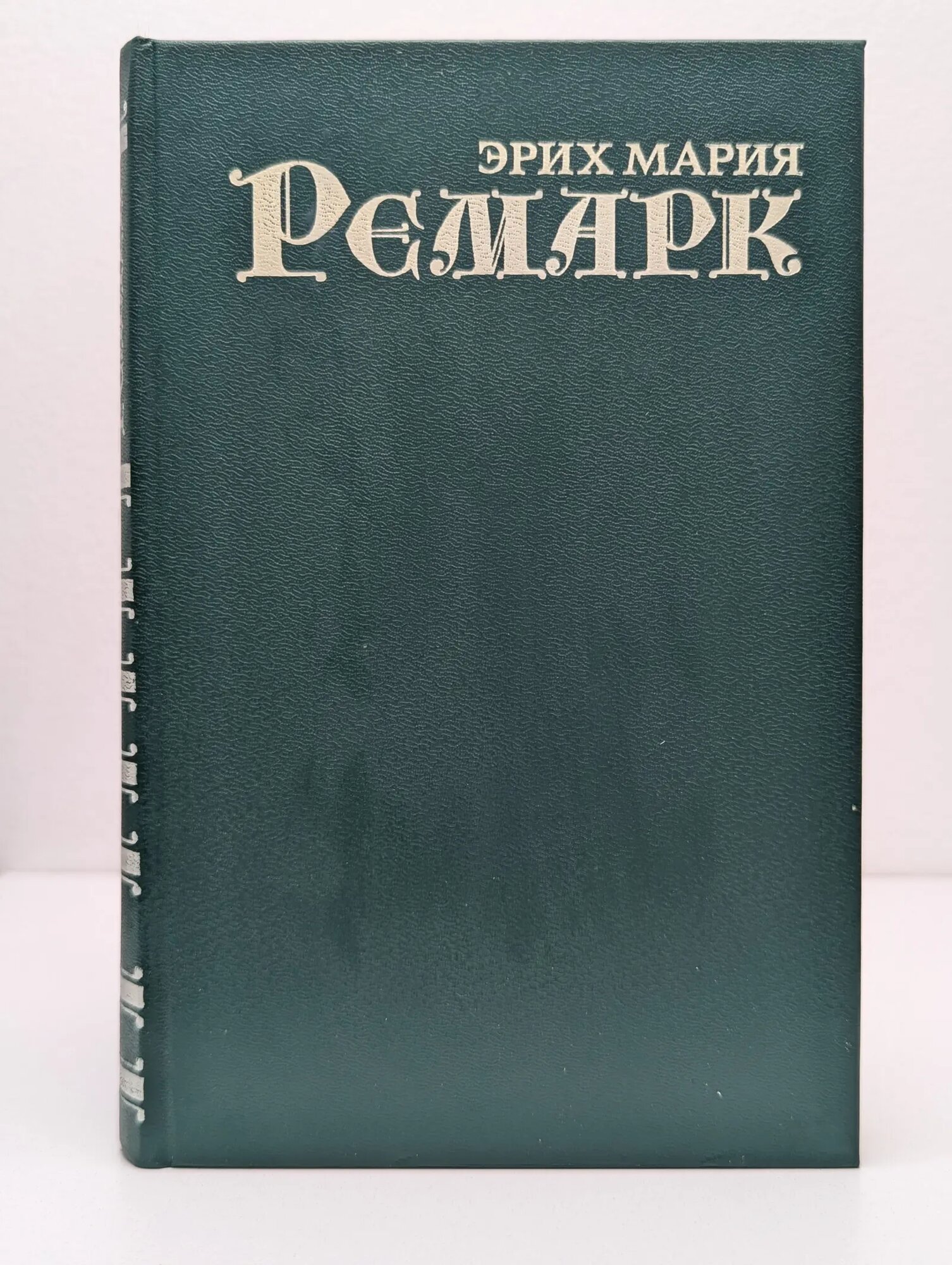 Возлюби ближнего своего Ремарк Эрих Мария 1994