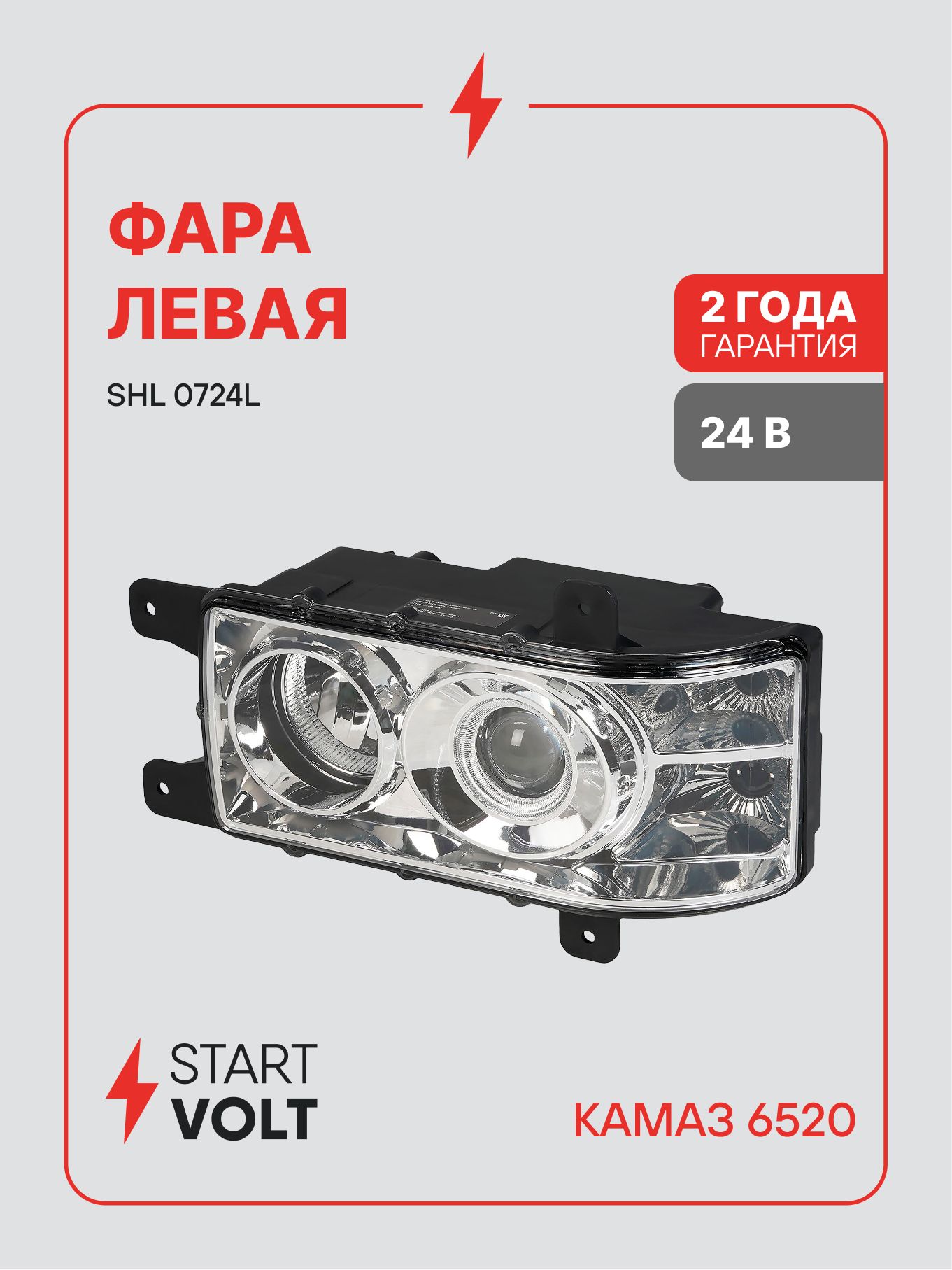 Фара для КАМАЗ 6520 6511 4308 передняя левая нового образца рестайлинг 24В STARTVOLT SHL 0724L