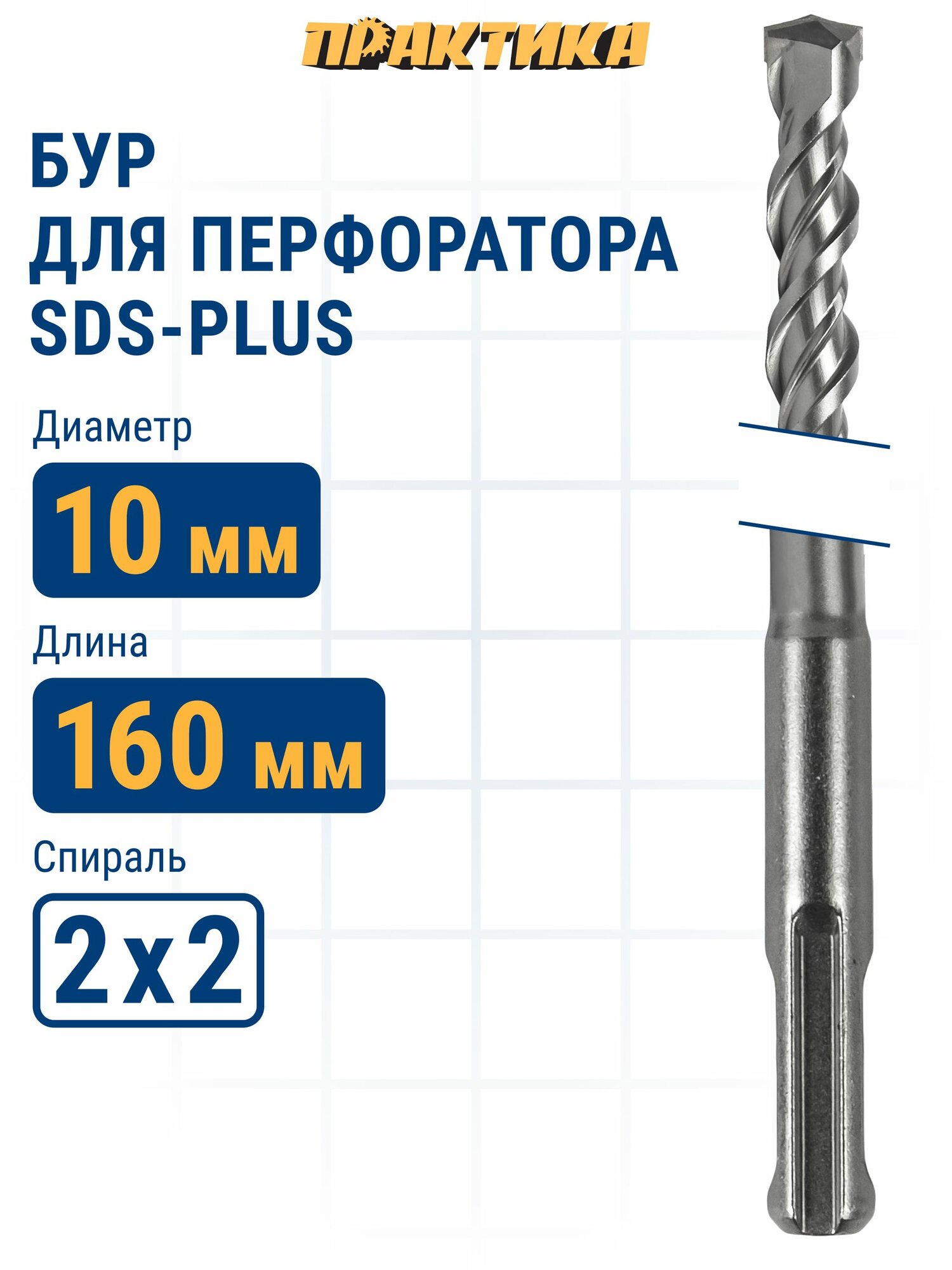 Бур SDS-plus ПРАКТИКА 10 х 100/160 мм серия "Мастер" по бетону