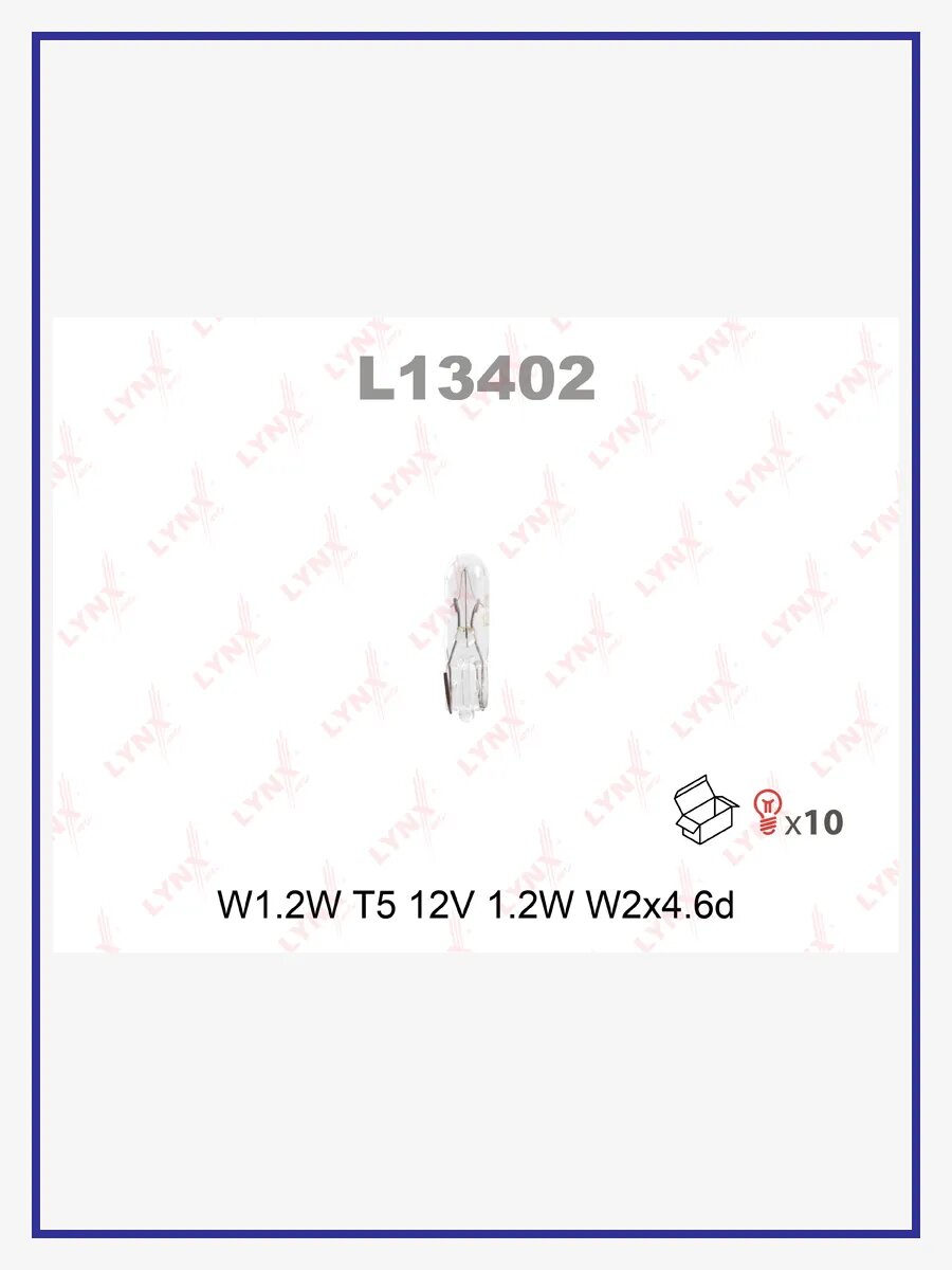 Лампа накаливания (W1,2W (T5) 12V 1,2W W2x4,6d), 10 шт, арт. L13402