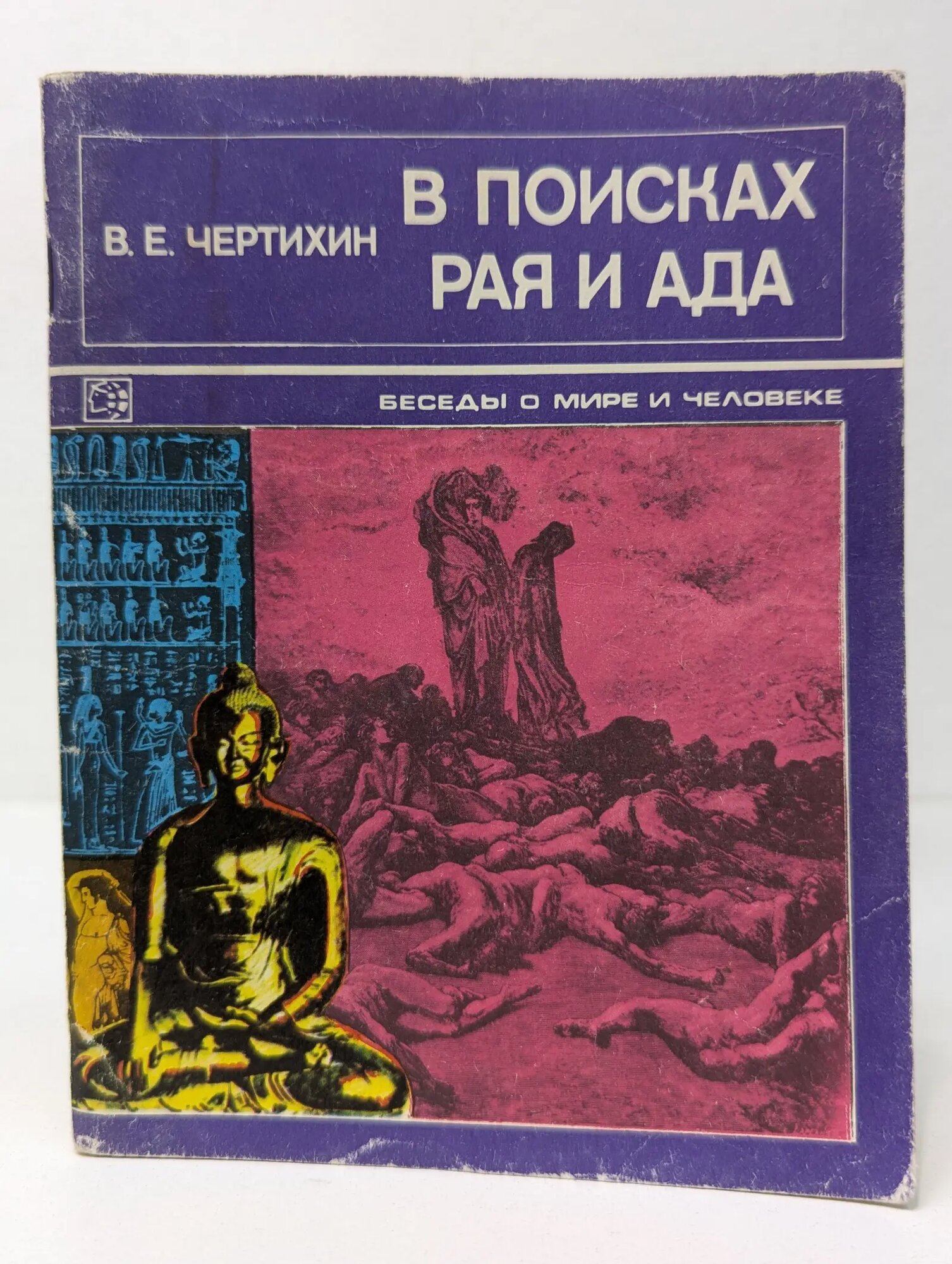 Беседы о мире и человеке. В поисках рая и ада Чертихин Владимир Елисеевич 1980