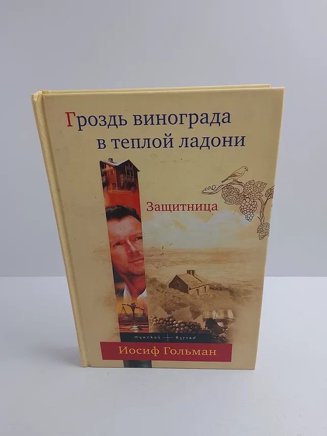Защитница. Гроздь винограда в теплой ладони