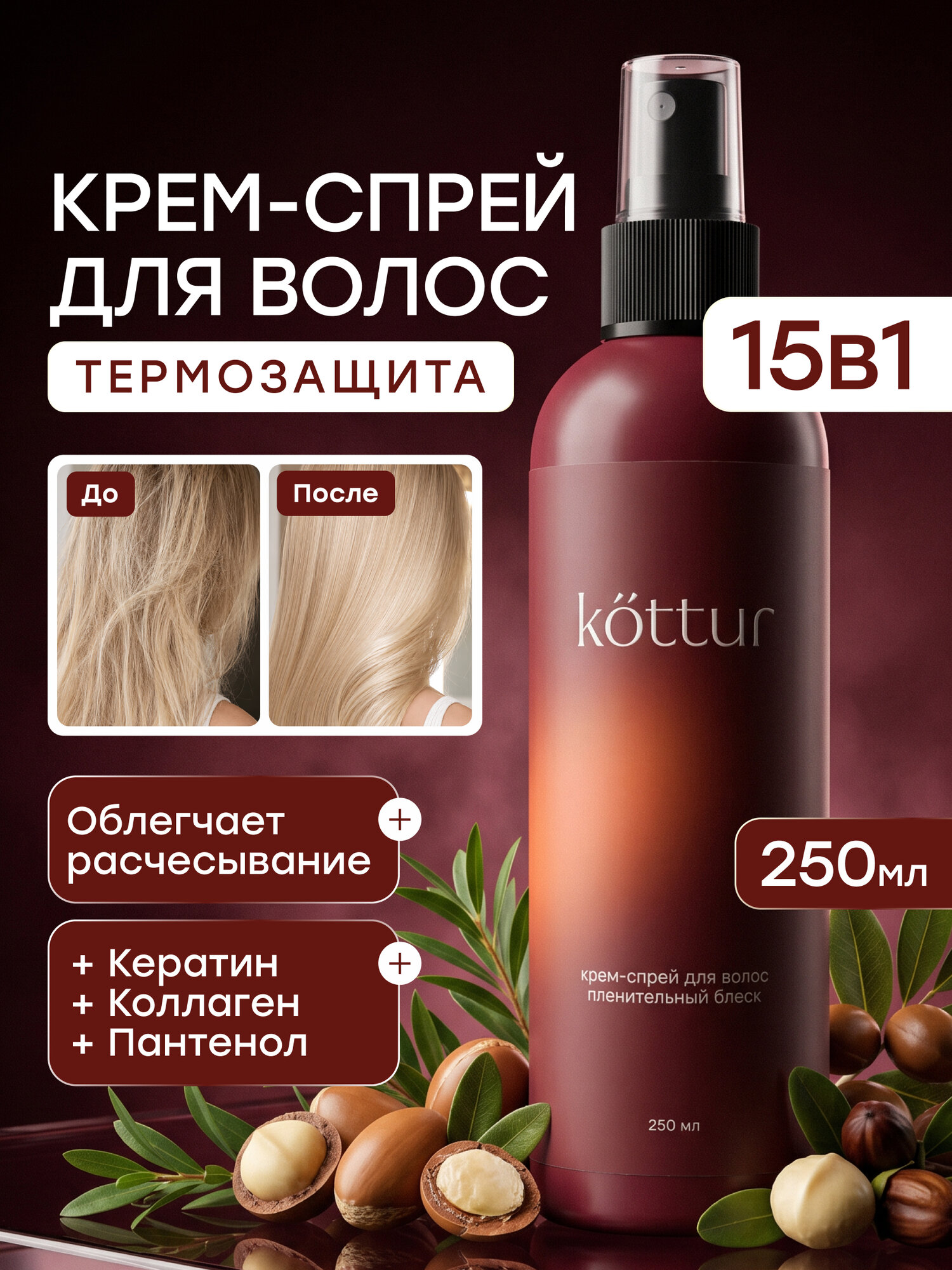 Спрей для волос увлажняющий, профессиональная термозащита для волос, Kottur, 250 мл