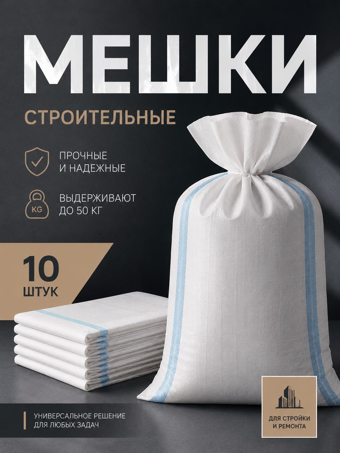 Мешки полипропиленовые строительные прочные белые, 10 шт, 55x105 см, 50 кг