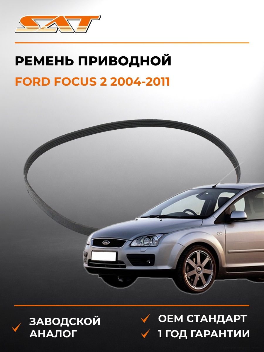 Ремень приводной SAT 5PK1010 Форд Фокус 2 Ford Focus 2 2004-2011