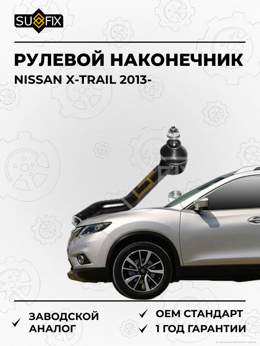 Рулевой наконечник SUFIX SE1105 Ниссан Икс-Трейл NISSAN X-TRAIL 2013
