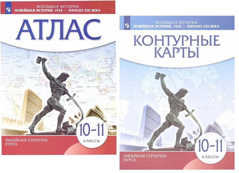 Атлас и контурные карты по всеобщей истории 10–11 класс, Просвещение