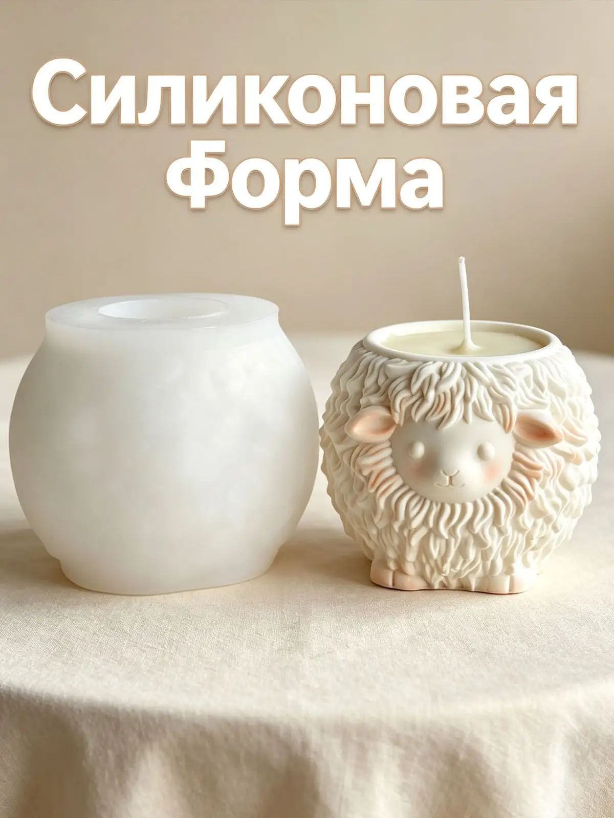 Силиконовая форма молд "Овца" для гипса, бетона и эпоксидной смолы для Стакан для свечей, подсвечников и горшков