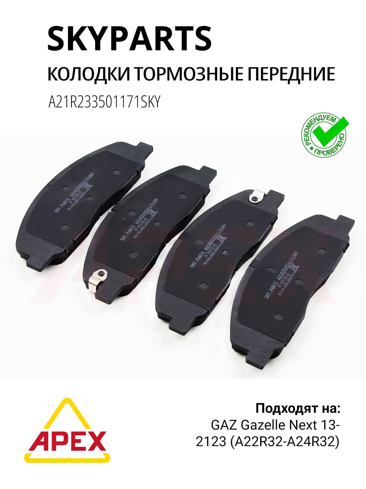 Колодки тормозные передние Gaz GZL Next (SKYPARTS A21R233501171SKY)