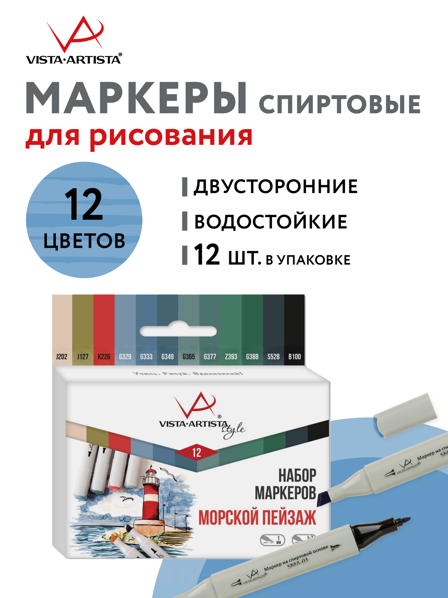 Набор маркеров на спиртовой основе "VISTA-ARTISTA" Style SMA-12, 0.7 мм - 7 мм 12 цв. перо круглое/скошенное 04 - Морской пейзаж