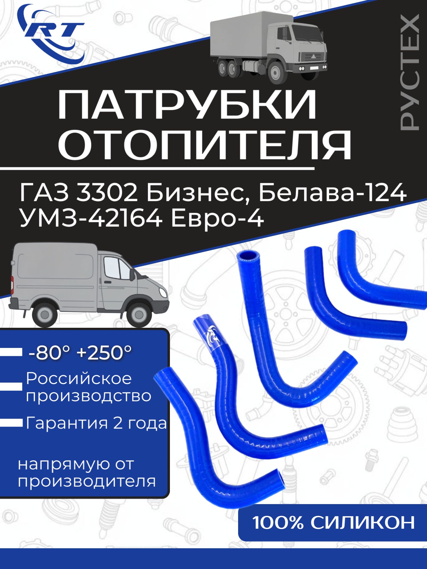 Патрубки отопителя ГАЗель 3302 / дв. УМЗ 42164 / ЕВРО-4 / Белава 124 (5 шт) RT