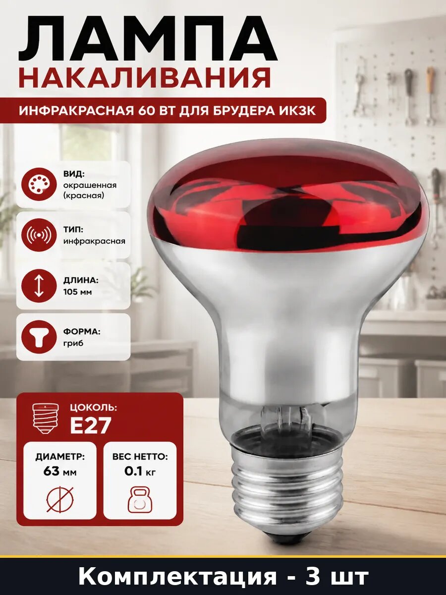 Лампа икзк 60 Вт, инфракрасная, зеркальная, красное стекло, для обогрева рептилий и птиц, 3 шт