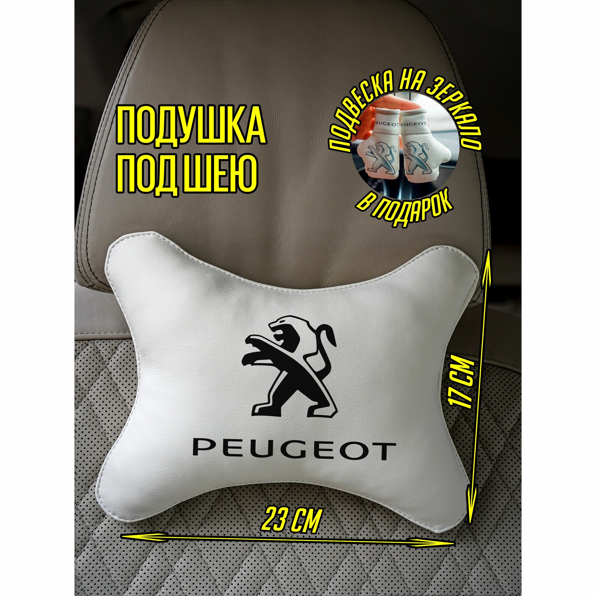 Подушка автомобильная под шею Пежо Peugeot