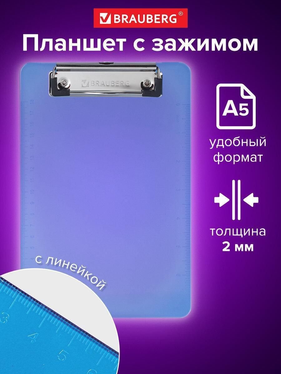 Доска-планшет малого формата (155х228 мм), А5, BRAUBERG "Energy"с прижимом, пластик, 2мм, СИН,232232