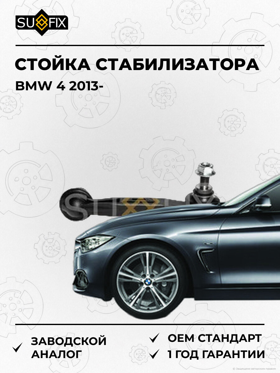 Стойка стабилизатора SUFIX SJ1332 БМВ 4 BMW 4 2013