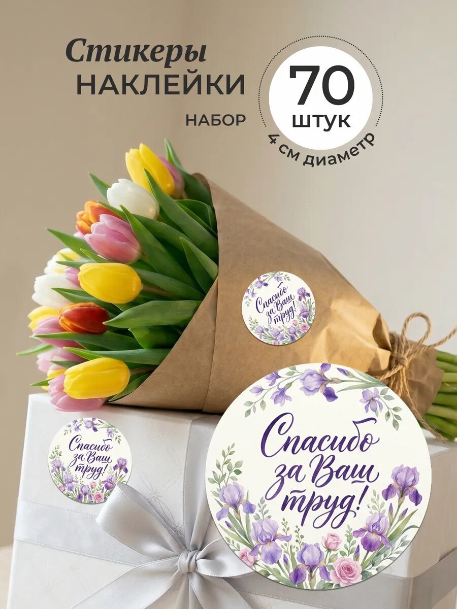 Праздничные наклейки спасибо за ваш труд на упаковку