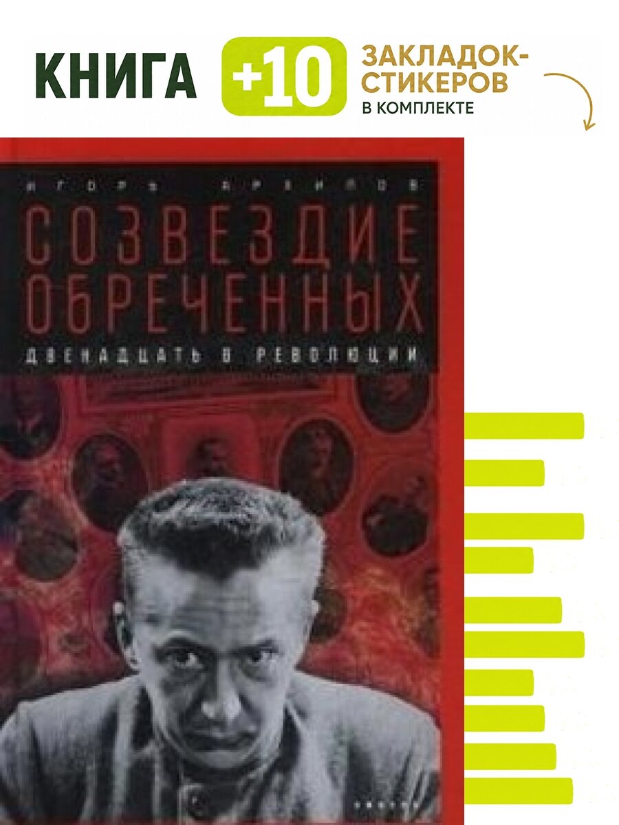 Созвездие обреченных. Двенадцать в революции. Комплект: книга + 10 закладок-стикеров