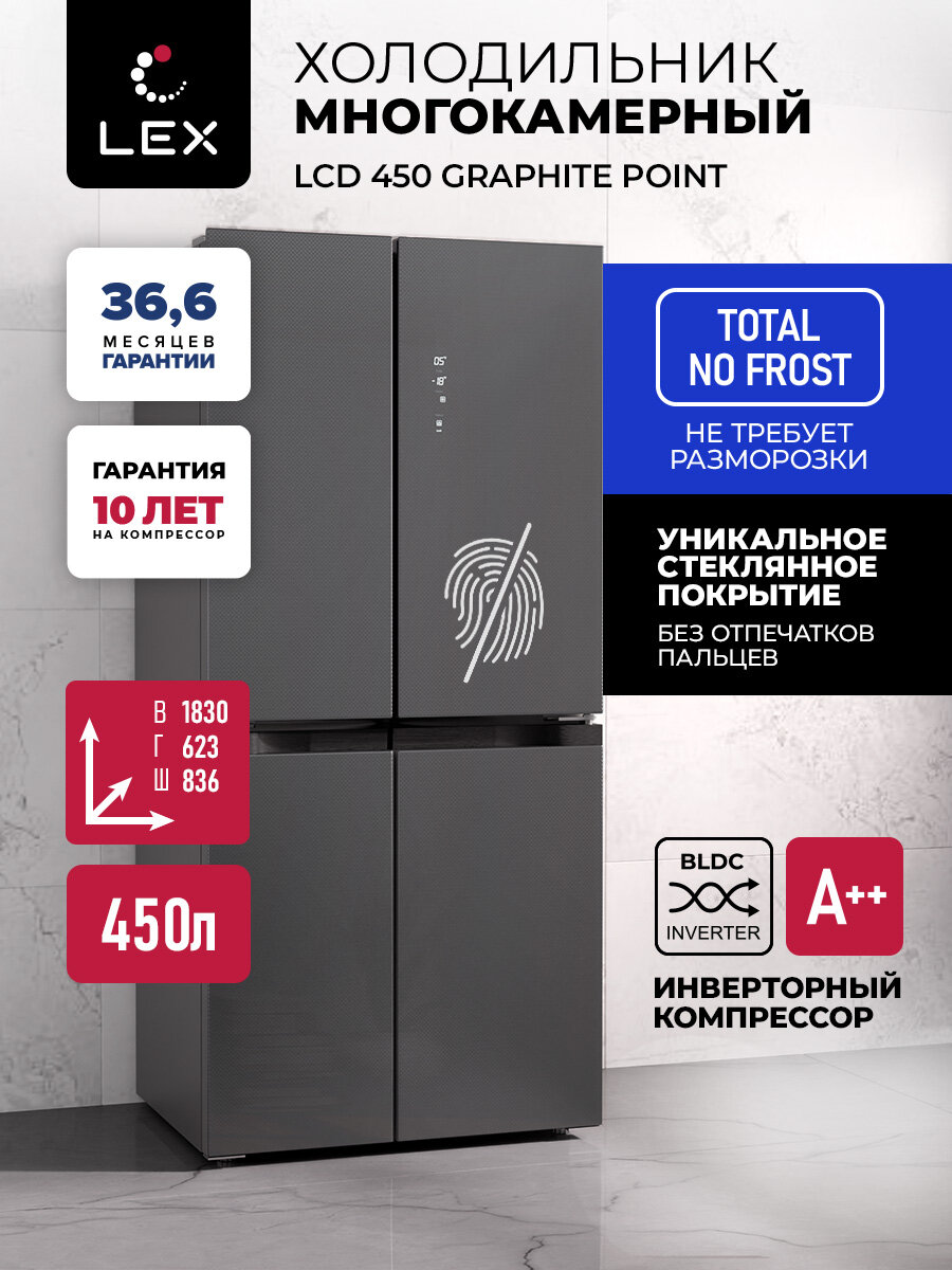 Холодильник трехкамерный отдельностоящий с инвертором LEX LCD450 graphite point