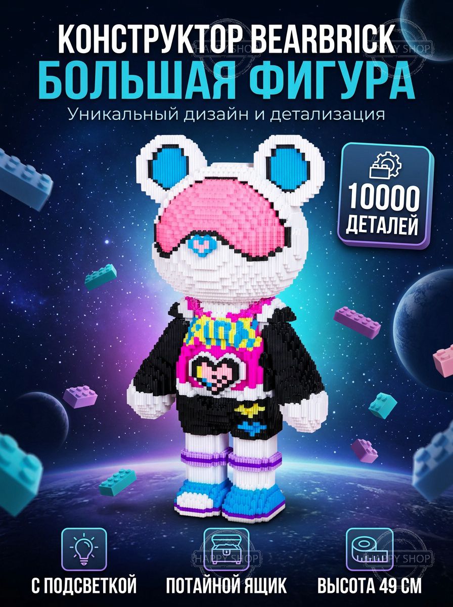 3D конструктор Bearbrick Медведь со подсветкой, 10000 деталей / конструкторы для мальчика для девочки подарок
